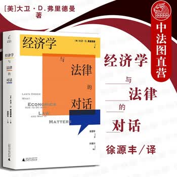 正版 新民说 经济学与法律的对话 香港中文大学法和经济学课程主教材 金融法律学院推荐书目