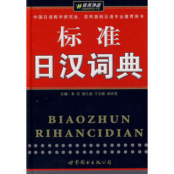 佳禾外语-标准日汉词典【正版图书，放心下单】