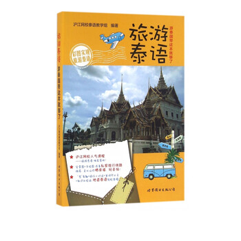 旅游泰语(游泰国带这本就够了)