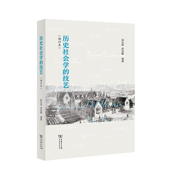 历史社会学的技艺（增订本）