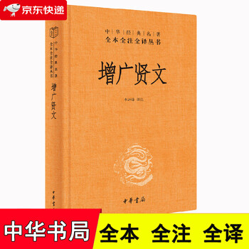 增广贤文正版全集无删减 中华书局 精装 李冲锋 译注中华经典名著全本全注全译丛书曾广贤文书版书籍名人