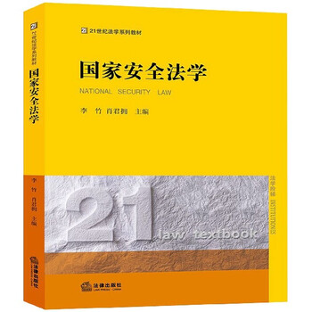 国家安全法学(21世纪法学系列教材)