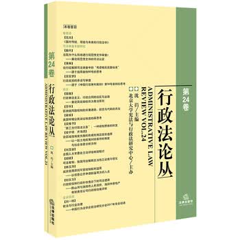 行政法论丛（第24卷）