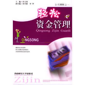轻松资金管理【正版图书】