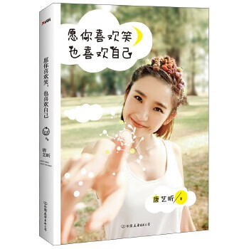 愿你喜欢笑，也喜欢自己(唐艺昕)