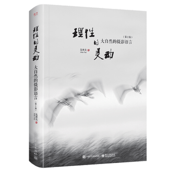 理性的灵动 大自然的摄影语言 第2版 全彩 范朝亮 自然风光摄影构图布光教程书籍