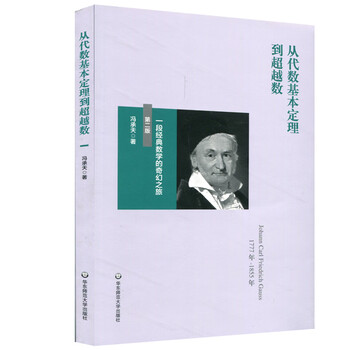 从代数基本定理到超越数：一段经典数学的奇幻之旅（第二版））