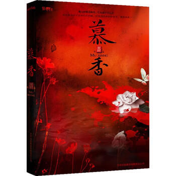 慕香【正版图书，放心下单】