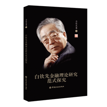 白钦先金融理论研究范式探究【中国金融出版社直属书店】