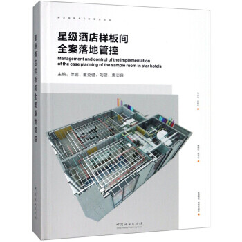 星级酒店样板间全案落地管控 9787503896941