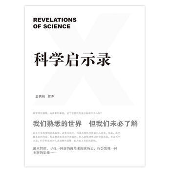 科学启示录（书+光碟）学习出版社 9787801169730 曾涛