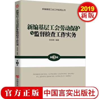 2019新编基层工会劳动保护与监督检查工作实务（全新第三版）中国言实出版社 全国工会干部培训教材