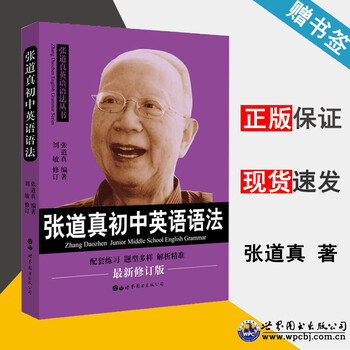 张道真初中英语语法 修订版 张道真 世界图书出版公司