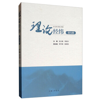 理论经纬（第九辑）