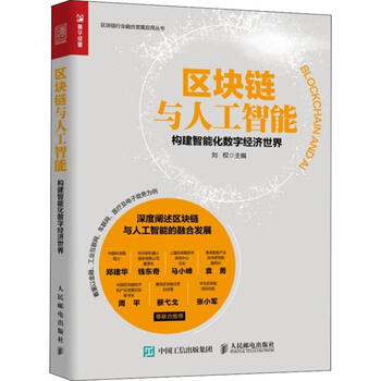 区块链与人工智能 构建智能化数字经济世界