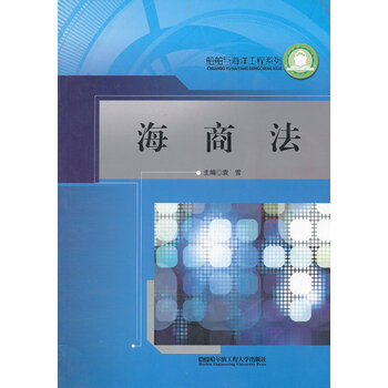 海商法(船舶与海洋工程系列)