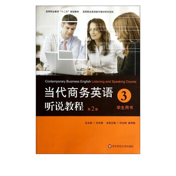 当代商务英语听说教程(附光盘3学生用书第2版高等职业教育十二五规划教材)
