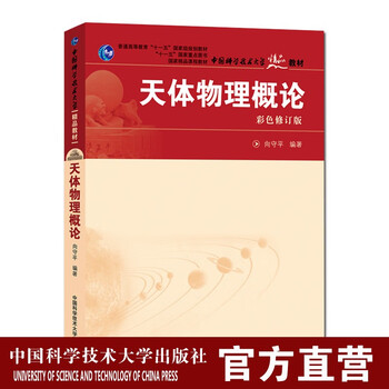 天体物理概论 彩色修订版 向守平  中科大出版社