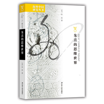海外中国研究系列·朱熹的思维世界（增订版）