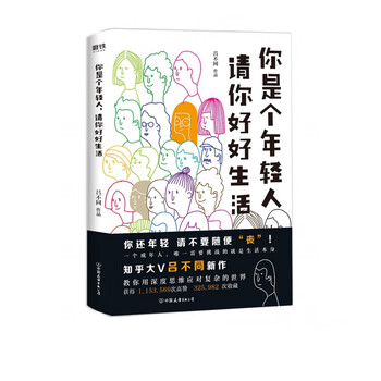 你是个年轻人，请你好好生活