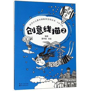 创意线描（2）/叶子少儿美术网教学指导丛书