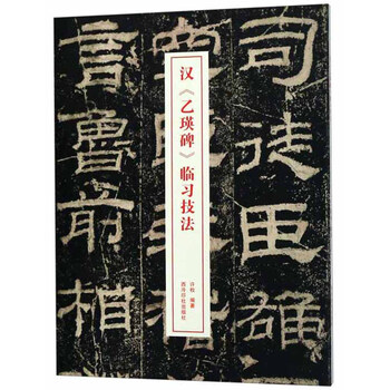 汉《乙瑛碑》临习技法