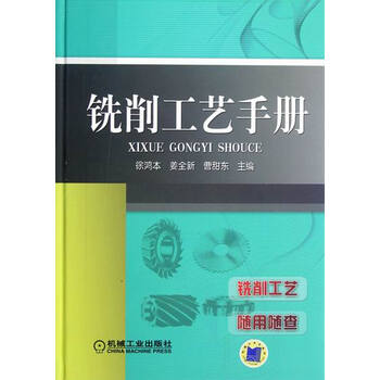 铣削工艺手册 工业技术 书籍