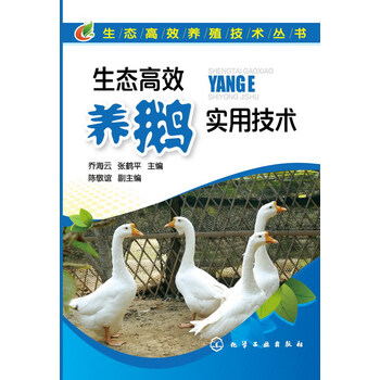 生态高效养殖技术丛书--生态高效养鹅实用技术 乔海云、张鹤平 主编 