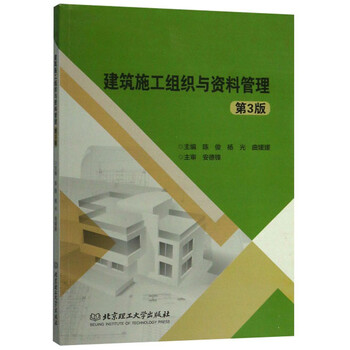 建筑施工组织与资料管理（第3版）