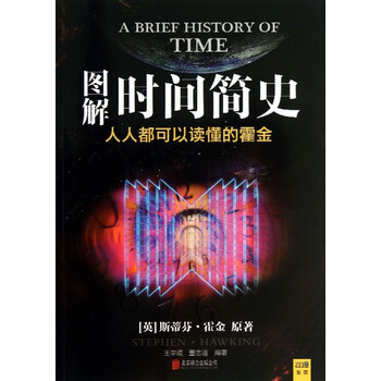 图解时间简史(人人都可以读懂的霍金)