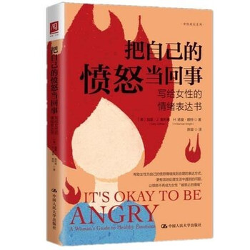 正版新书 把自己的愤怒当回事：写给女性的情绪表达书 [美加里·J.奥利弗 H.诺曼·赖特中国人民大学