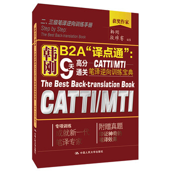 韩刚B2A“译点通”：9天高分通关CATTI/MTI笔译逆向训练宝典