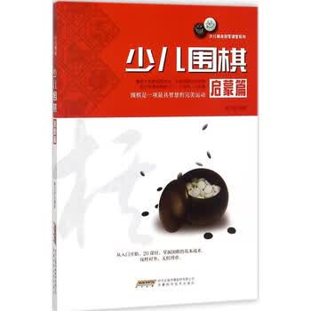 少儿围棋启蒙篇