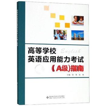 正版书籍 高等学校英语应用能力考试（A级）指南9787560652719