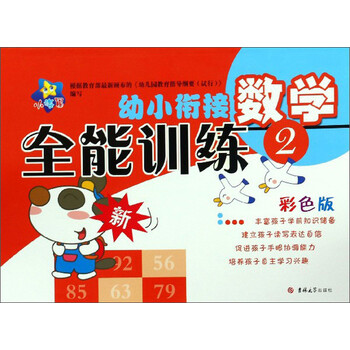 幼小衔接全能训练：数学2（彩色版）