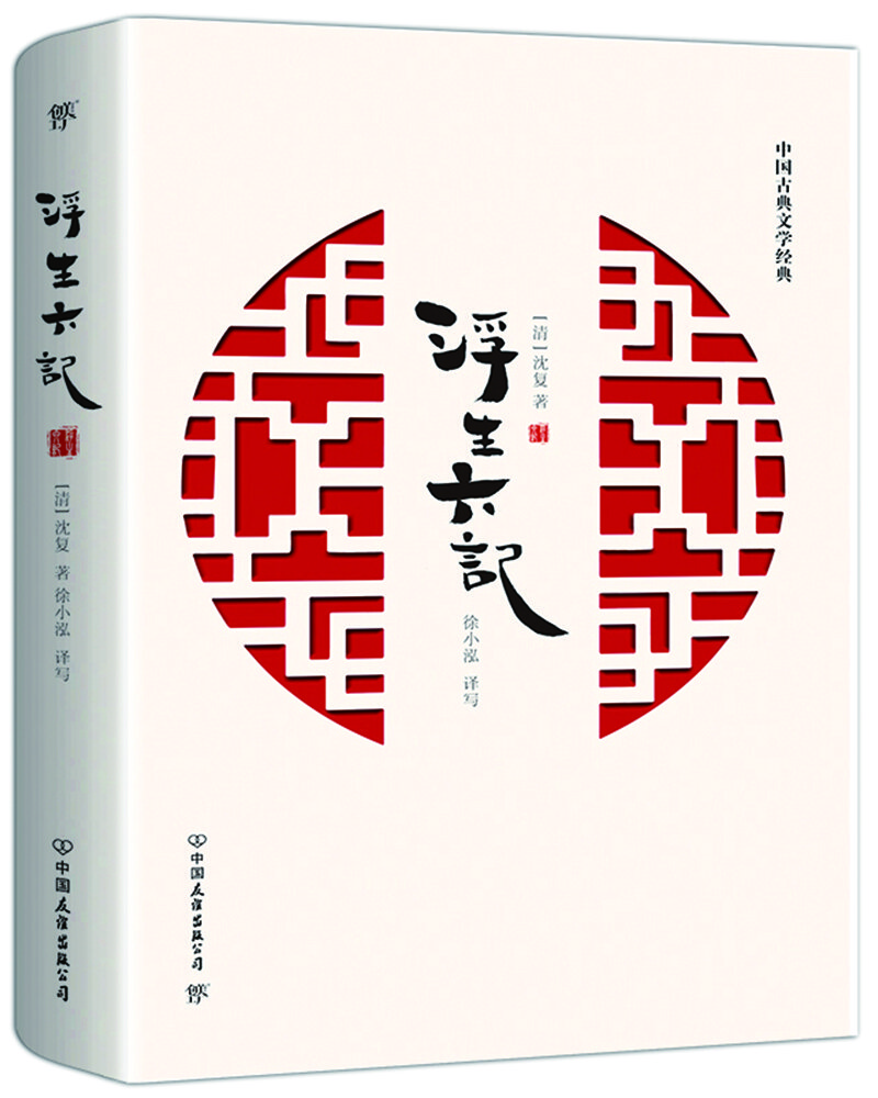 浮生六记（附赠译者徐小泓原声语音版）