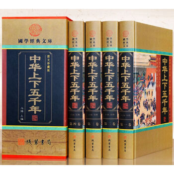 中华上下五千年 精装 全套4册（图文珍藏版）青少年版