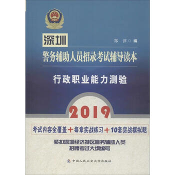 深圳警务辅助人员招录考试辅导读本 行政职业能力测验 2019