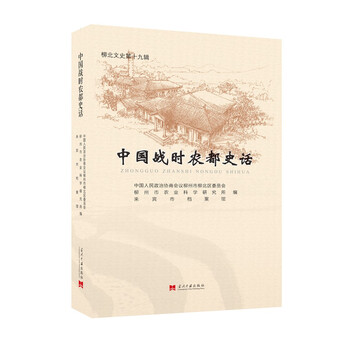 中国战时农都史话
