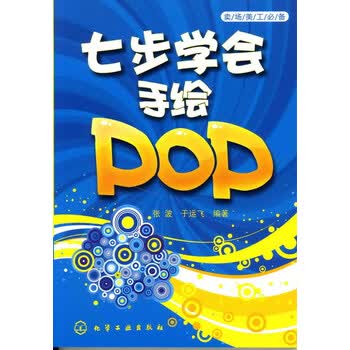 卖场美工必备--七步学会手绘DOD