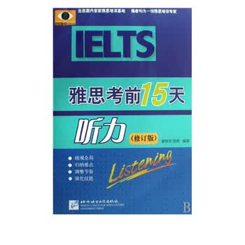 雅思考前15天听力(附光盘修订版)