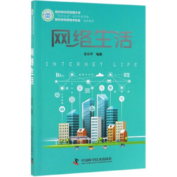 网络生活/科学生活系列科普读物