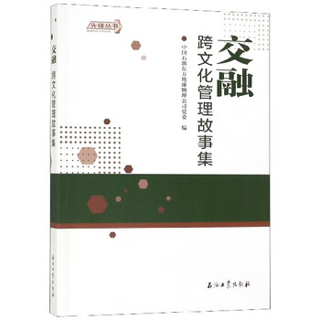 交融(跨文化管理故事集)/先锋丛书
