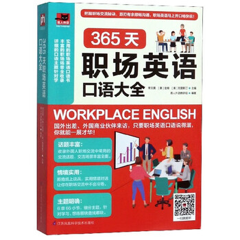 365天职场英语口语大全/易人外语