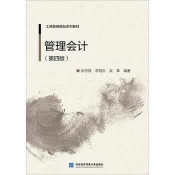 管理会计（第四版）