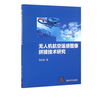 无人机航空遥感图像拼接技术研究