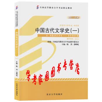 2022自考教材00538 中国古代文学史一 2011年版 自学考试汉语言文学专业本科段教材 北大版