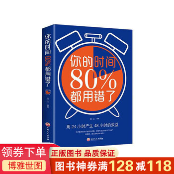 你的时间80%都用错了