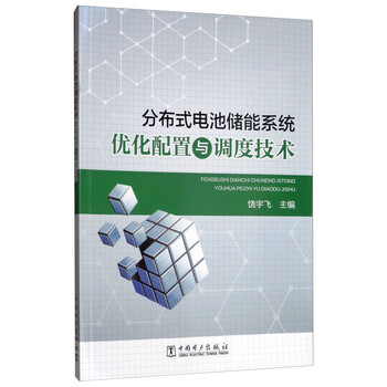分布式电池储能系统优化配置与调度技术