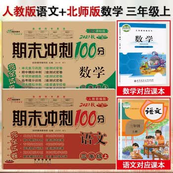 【数学北师大+语文部编版】2021新期末冲刺100分三年级上册数学北师大版+语文试卷部编人教版